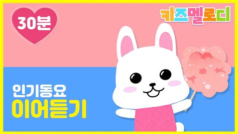 유아동요 모음~🍭 유치원에서 계속 듣고 싶어 하는 신나는동요 연속듣기 🦄 누리과정 동요 예쁜동요 키즈멜로디 인기동요 연속듣기 Youtube