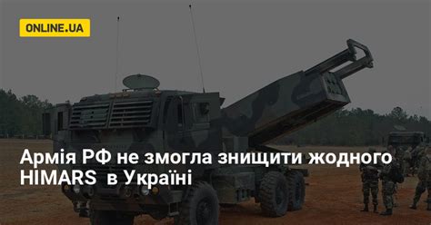 Армія РФ не змогла знищити жодного Himars в Україні Новости Section Ukr Net