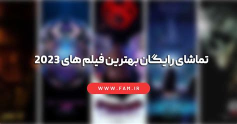 تماشای رایگان بهترین فیلم های 2023 فام