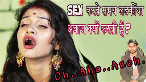 सेक्स करते समय लड़कीयां आवाज क्यों निकालती है ।। Why Do Girls Make