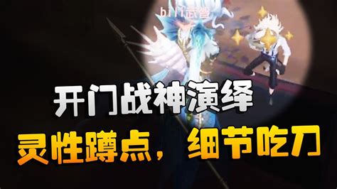 第五人格大帅观战开门战神演绎灵性蹲点细节吃刀 Identity V アイデンティティV YouTube