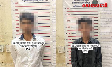 កម្លាំងនគរបាលខណ្ឌដូនពេញ ឃាត់ខ្លួនជនសង្ស័យចំនួន ០២នាក់ ករណីលួចមានស្ថានទម្ងន់ ទោស សារព័ត៌មាន នគរវត្ត