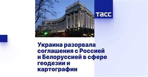 Украина разорвала соглашения с Россией и Белоруссией в сфере геодезии и картографии