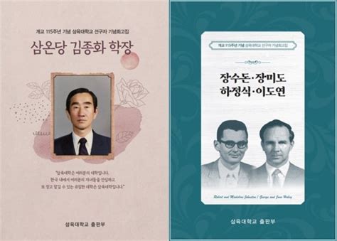 삼육대 개교 115주년 기념 선구자 회고집 발간 파이낸셜뉴스
