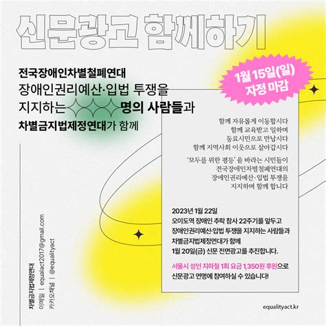 신문광고 참여하기 장애인권리예산·입법 투쟁을 지지하며 함께합니다 차별금지법제정연대