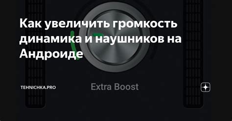 Как увеличить громкость динамика и наушников на Андроиде Tehnichka Pro Дзен