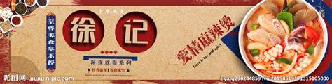 麻辣烫美团饿了么海报店招外卖设计图 海报设计 广告设计 设计图库 昵图网nipic