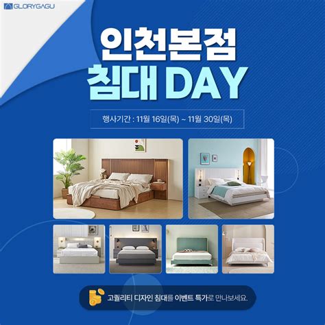 글로리가구 글로리가구 인천본점 침대 Day Event 글로리가구 인천본점에서 침대 파격할인 이벤트를 진행합니다 다양한 소재와 디자인의 고퀄리티 침대들 저렴한