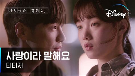 내가 딱 기막혔던 만큼만 돌려주자 [사랑이라 말해요] 티티저 디즈니 Youtube