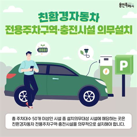 용인정보on 친환경자동차 전용주차구역·충전시설 의무설치 안내 경기도 용인시 웰로