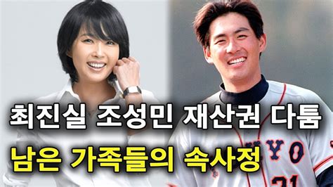 최진실 어머니와 조성민 아버지의 재산권 다툼 Youtube