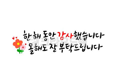한해동안감사했습니다 감사합니다캘리그라피 감사캘리그라피 올해도잘부탁드립니다 잘부탁드립니다 사진 이미지 일러스트 캘리그라피