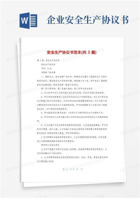 安全生产协议书范本共3篇word模板下载编号lmdaozvp熊猫办公