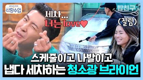 밥친구 문화충격 냅다 세차 갈기는 청소에 미친 아저씨 브라이언 요즘남자라이프 신랑수업 45 회 Youtube