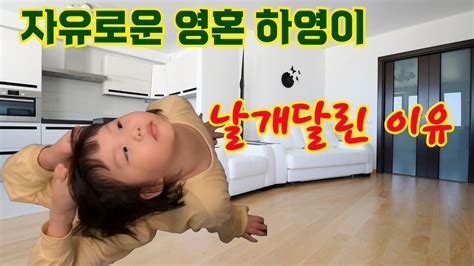 4 자유로운 영혼 하영이 날개 달린 이유 Youtube