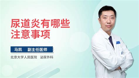 尿道炎和导尿管 语音科普 杏林普康