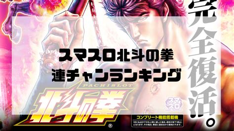 スマスロ北斗の拳の連チャンランキングを作成しました随時更新連チャン最高パチンコパチスロ