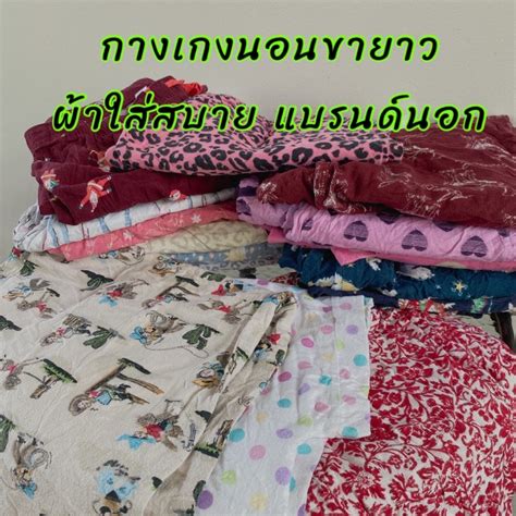 1 กางเกงนอนมือสอง ใส่สบายผ้าสำลี และคอตตอน แบรนด์usa Chewwing Shop88 Thaipick