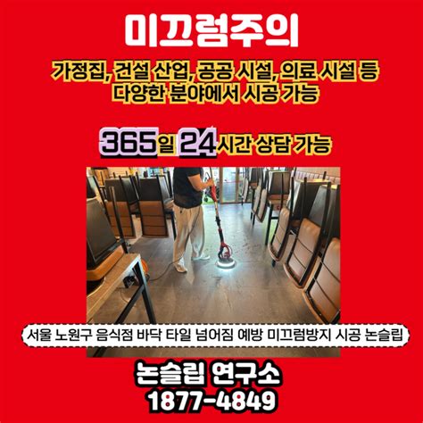 서울 노원구 음식점 바닥 타일 넘어짐 예방 미끄럼 방지 시공 논슬립 네이버 블로그