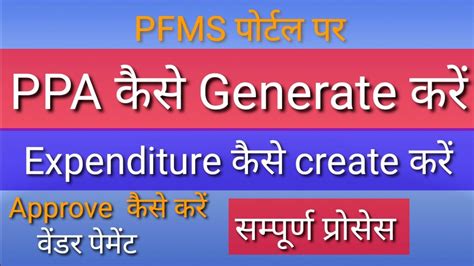 PFMS Portal Per PPA Kaise Generate Karen How To Create Expenditure Vendor Payment YouTube