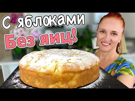 Быстрый пирог без яиц с яблоками от Люда Изи Кук Позитивная Кухня