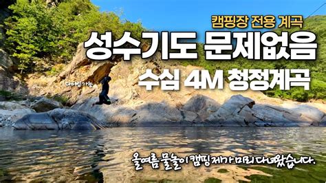 캠핑 사이트 바로 옆이 4m청정계곡 천연 수영장 캠핑장 전용 계곡 올여름 미리 떠나는 물놀이 캠핑 솔로캠핑 스노쿨링 수심 깊은 계곡 1급수 Youtube