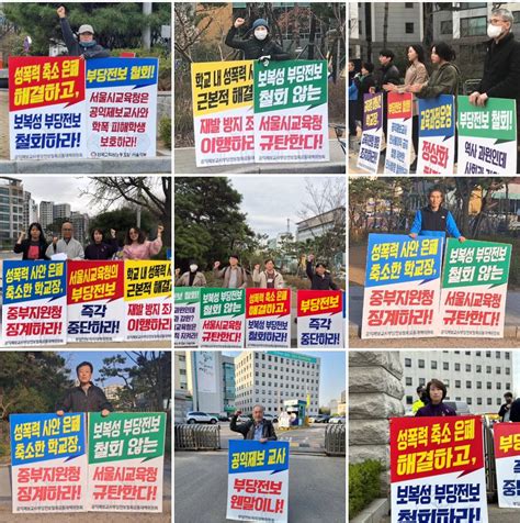 [스쿨미투 ｜a학교 성폭력사안·교과운영부조리 공익제보교사 부당전보철회를 위한 공동대책위원회] 서울시교육청 앞 피켓팅 함께 해요 🙋‍♀️🙆‍♀️🙆 정치하는엄마들