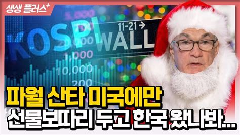 생생플러스 파월 산타 미국에만 선물보따리 두고 한국 왔나봐231221 Youtube