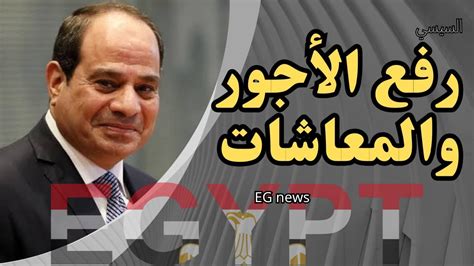 معاناة المصرين تتزايد والحكومة تُصعّب الأمور والسيسي يأمر بزيادة الأجور ورد ضندوق النقد الدولى