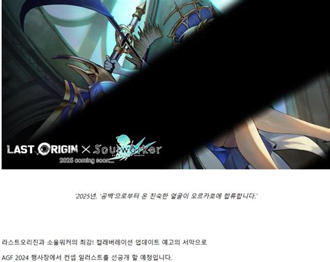 라스트오리진과 소울워커 콜라보 예정 치지직 에펨코리아
