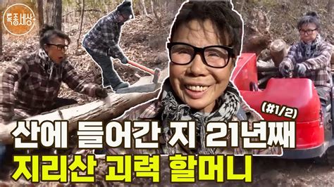 특종세상 산으로 들어간 지 21년째 지리산의 괴력 할머니 Mbn 180302 방송 12 Youtube