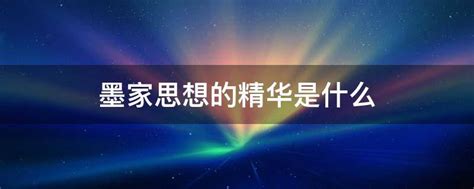 墨家思想的精华是什么 业百科