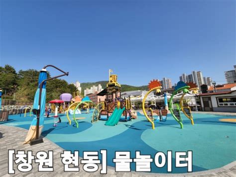 창원 마산 현동 아이와가볼만한 곳 유아숲놀이터와 물놀이터 동시에 즐기기 네이버 블로그