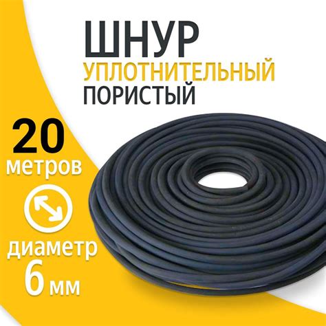 Шнур уплотнительный пористый 6 мм (20 п.м.) Гернитовый ПРП-40 ГОСТ ...