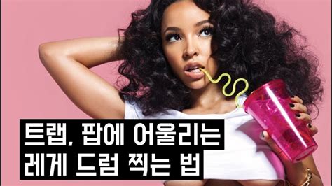 티나셰 곡처럼 트렌디하고 밝은 드럼 찍는 꿀팁 Youtube