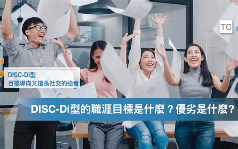 Disc Di型人格的工作解析｜di型的人格適合做什麼工作實習 Tc Sharing
