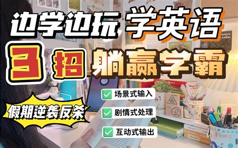 如何边学边玩学英语？3招躺赢学霸！ 哔哩哔哩