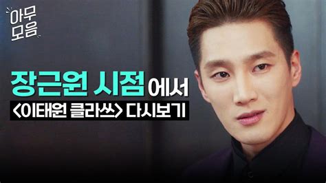 [아무모음] 장근원 시점으로 보는 ＜이태원 클라쓰＞ 금수저 망나니 한국판 조커｜이태원 클라쓰｜jtbc 200321 방송 외 Zum Tv