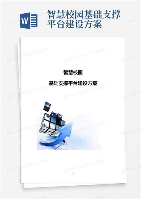 智慧校园基础支撑平台建设方案word模板下载编号qykrjddo熊猫办公