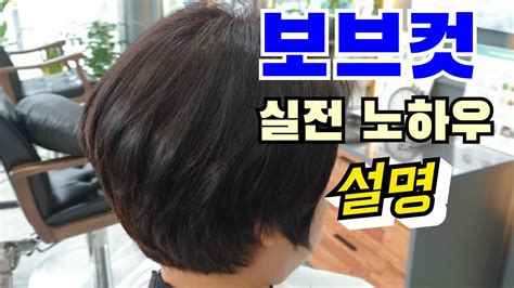 보브컷사모님머리ㅡ보브컷 어렵게 자르지 마세요 쉽게 자르는 노하우 공개♡ Youtube