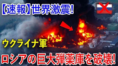 💥ロシア弾薬庫に大打撃！ロシア軍に衝撃！ 100機超のドローン攻撃！ウクライナの反撃が始まった！ Youtube