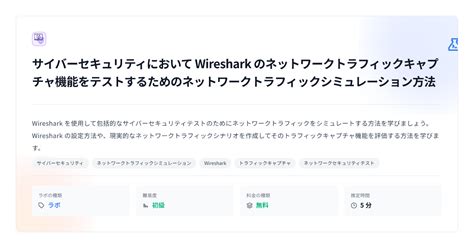 サイバーセキュリティにおいて Wireshark のネットワークトラフィックキャプチャ機能をテストするためのネットワークトラフィックシミュレーション方法 Labex