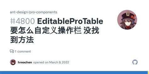 EditableProTable 要怎么自定义操作栏 没找到方法 Issue ant design pro components GitHub