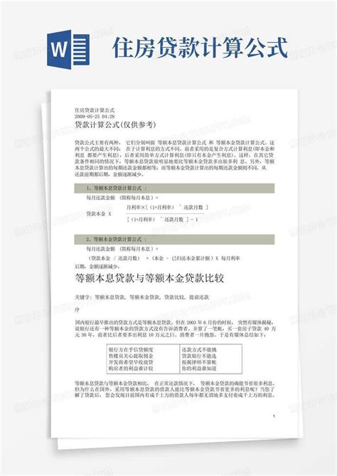 住房贷款计算公式Word模板下载 编号lwjnvybm 熊猫办公