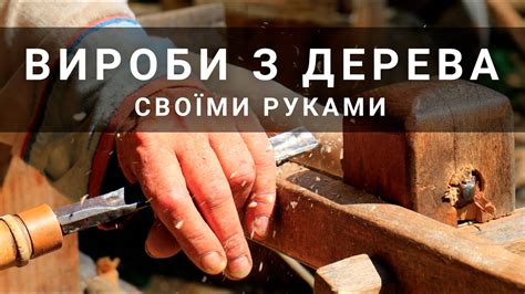 Вироби з дерева своїми руками Youtube