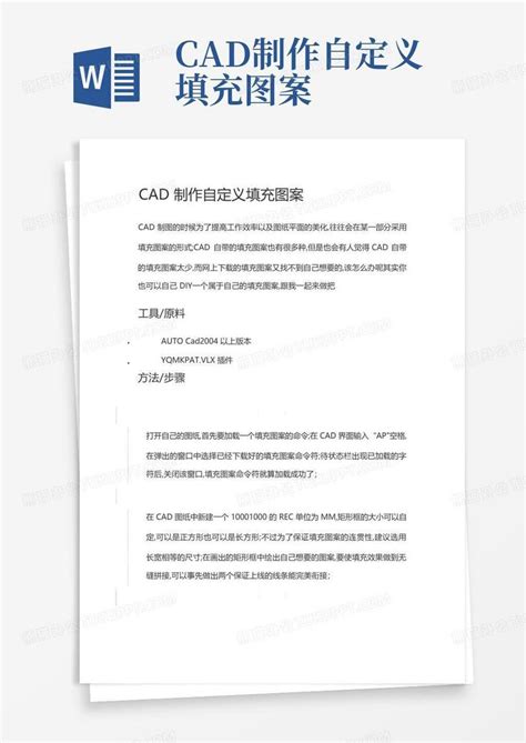 cad制作自定义填充图案Word模板下载 编号lgbzwjxp 熊猫办公