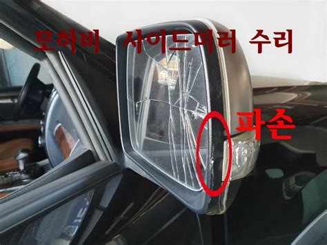 모하비 백미러 사이드미러 깨져 파손 수리 작업 사이드미러 수리 개조 국내판매 1위 카덴