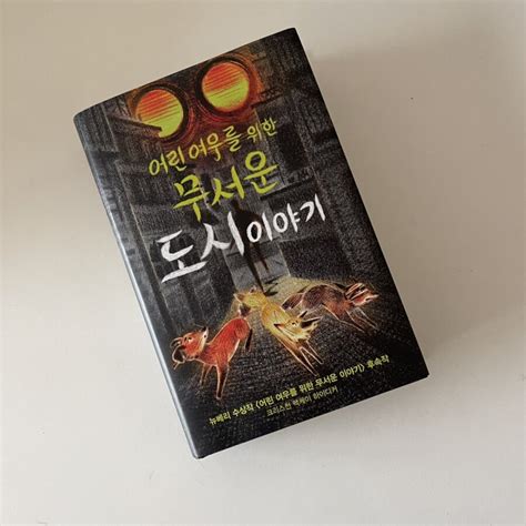 [알라딘서재]고학년추천도서《어린 여우를 위한 무서운 도시 이야기》 흥미진진 성장동화