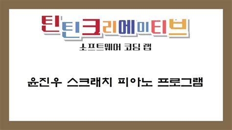 틴틴코딩랩 윤진우 스크래치 피아노 프로그램 Youtube