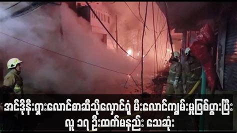အင်ဒိုနီးရှားလောင်စာဆီသိုလှောင်ရုံ မီးလောင်ကျွမ်းမှုဖြစ်ပွားပြီး လူ ၁၇ ဦးထက်မနည်း သေဆုံး Youtube